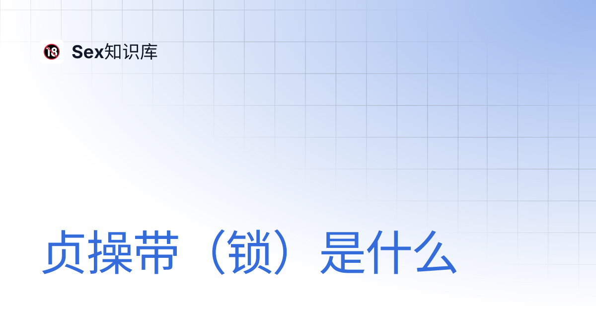 贞操带（锁）是什么 Sex知识库